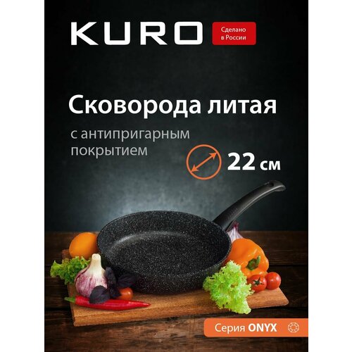 Сковорода 22 см KURO с антипригарным покрытием, литая алюминиевая сковородка, толстостенная, глубокая с несъемной ручкой