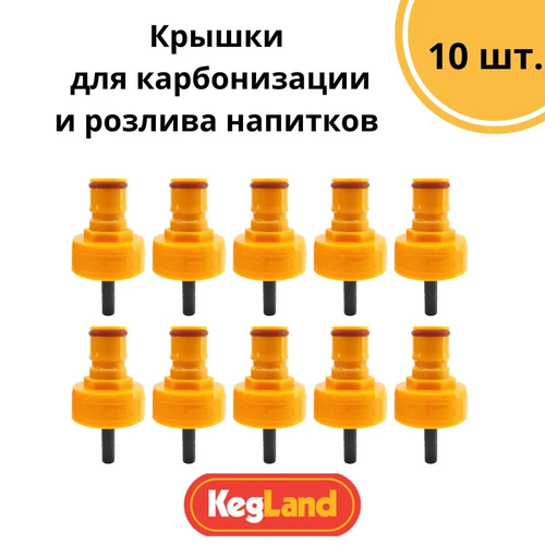 Крышка жёлтая для карбонизации и газирования напитков в ПЭТ бутылке с быстросъемным фитингом Ball Lock (пробка пластиковая) 10 шт