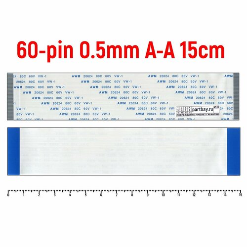 Шлейф FFC 60-pin Шаг 0.5mm Длина 15cm Прямой A-A