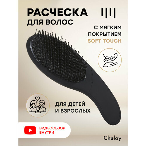 Расческа для волос массажная Chelay