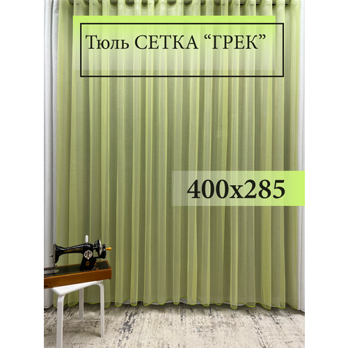 Тюль GERGER фисташкового цвета на шторной ленте, размер 400x285 см