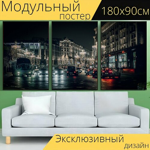 Модульный постер "Ночь, москва, улица" 180 x 90 см. для интерьера