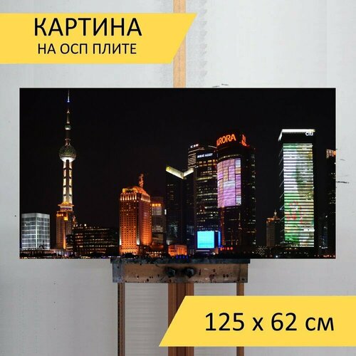 Картина на ОСП 125х62 см. "Китай, жемчуг тв, небоскреб" горизонтальная, для интерьера, с креплениями