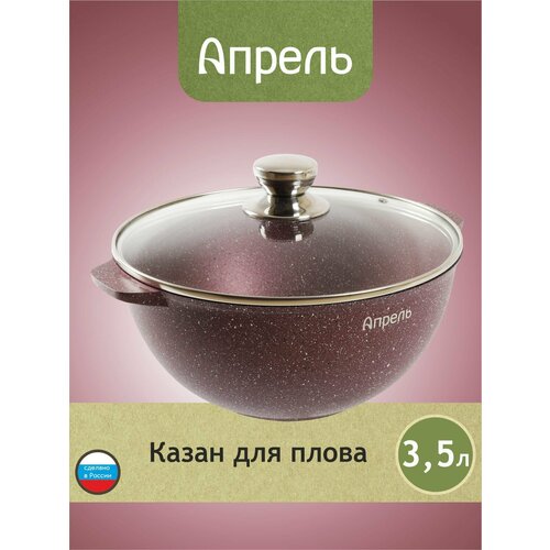 Казан "Апрель" 3,5л с антипригарным покрытием с крышкой, можно мыть в посудомоечной машине