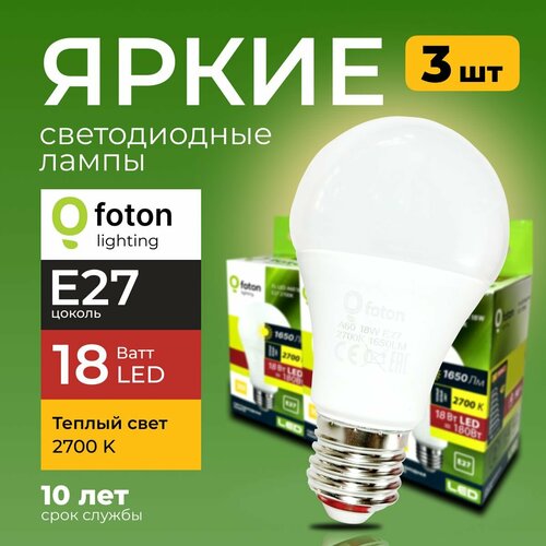 Лампочка светодиодная груша 18Вт E27, 2700К теплый свет, FL-LED 18W А60 220V Е27 Foton Lighting, набор 3шт