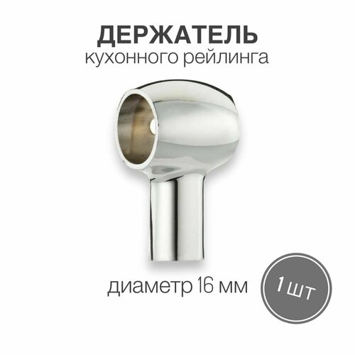 Держатель кухонного рейлинга (ретро) фигурный, диаметр 16 мм, хром, 1 шт