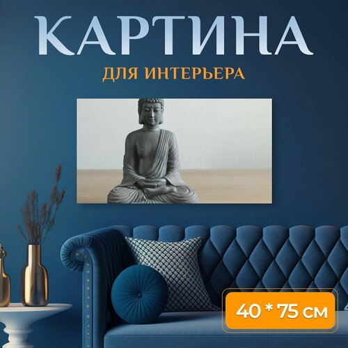 Картина на холсте "Будда, статуя будды, духовный" на подрамнике 75х40 см. для интерьера