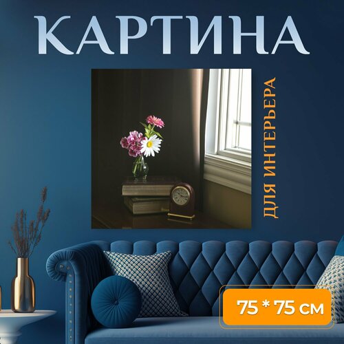 Картина на холсте "Цветы, книги, утро" на подрамнике 75х75 см. для интерьера