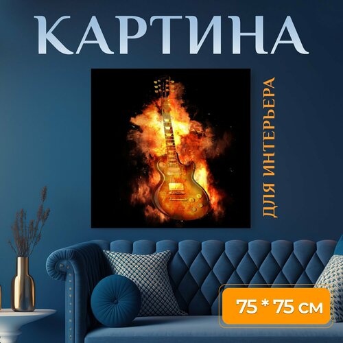 Картина на холсте "Гитара, огонь, пламя" на подрамнике 75х75 см. для интерьера