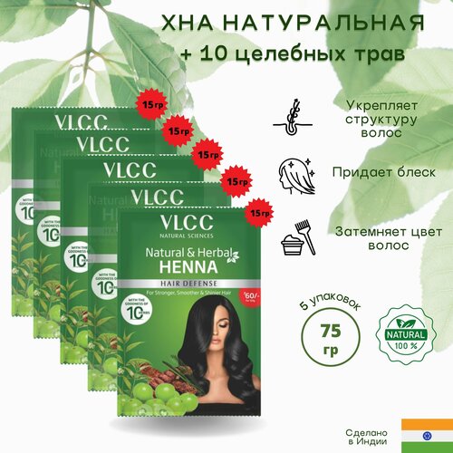 Хна натуральная VLCC натуральная краска для волос + 10 целебных трав 15 гр / Индия / Natural & herbal henna VLCC 5 шт