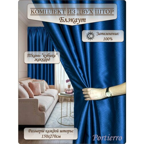 Комплект блэкаут портьерных штор 300Х270см, 2 штуки, жаккард, цвет: синий