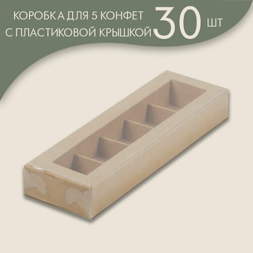 Коробка для 5 конфет с пластиковой крышкой 235*70*30 мм (крафт)/ 30 шт.