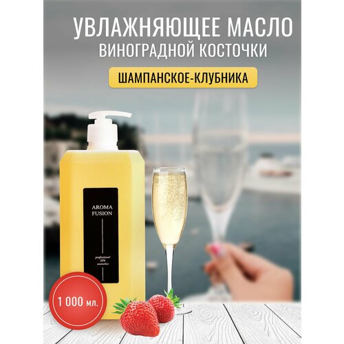 Массажное масло Шампанское с клубникой 1 л AROMA FUSION