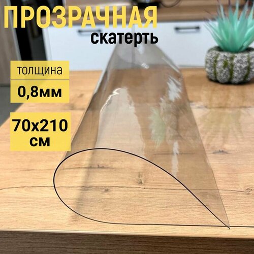 Гибкое стекло на стол EVKKA 70x210