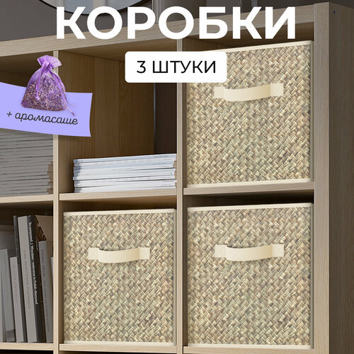 Коробки для хранения вещей, короб для хранения стеллажный, корзина, ящик, набор 3 шт, 27*27*28 см, бежевый, BASIC