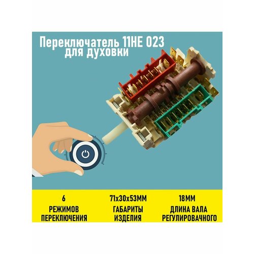 Переключатель 11HE 023 для духовки