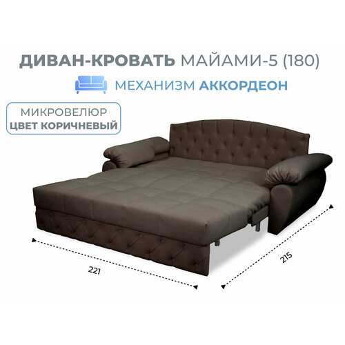 Диван-кровать Майами-5 (180) механизм аккордеон микровелюр темно-коричневый Grand Family