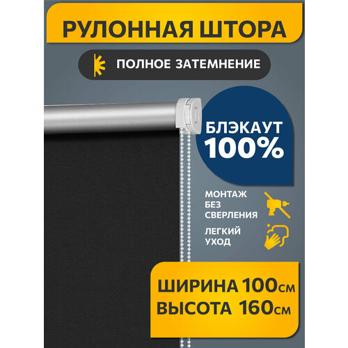 Рулонные шторы Блэкаут Плайн Черный DECOFEST 100 см на 160 см, жалюзи на окна