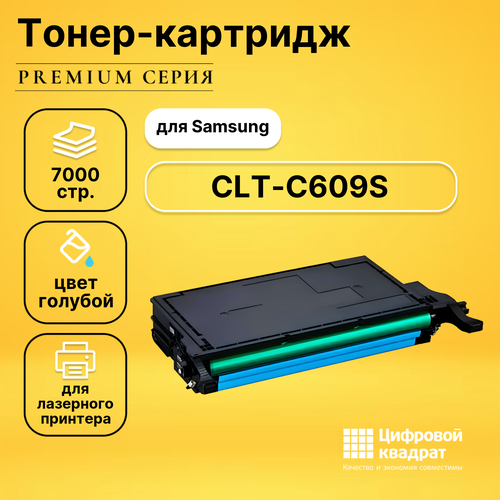 Картридж DS CLT-C609S Samsung голубой совместимый