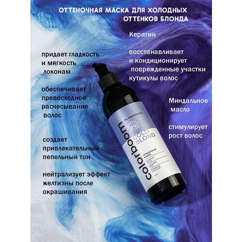 Оттеночная маска Color Boom Cold Blond для холодного блонда, TNL Professional, 400 мл