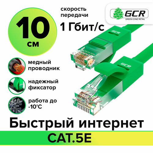 Патч-корд UTP cat.5e 1 Гбит/с RJ45 LAN CCA кабель для интернета контакты 24K GOLD (GCR-LNC500) Зеленый 0.1м