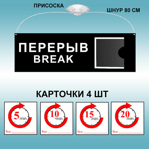 Табличка "Перерыв (BREAK)" цвет черный, 30х10 см (со шнурком и присоской + сменные вставки )