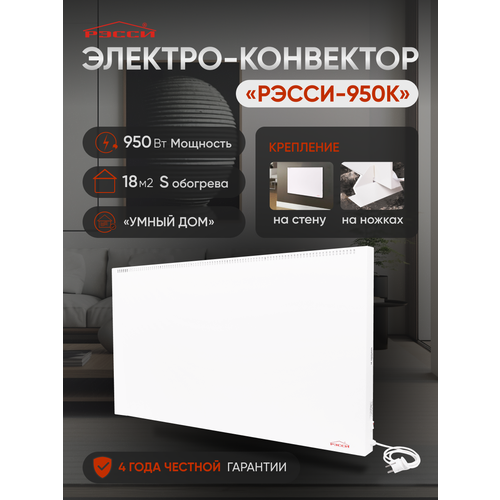 Конвектор электрический рэсси 950К (18 м²)