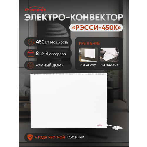 Конвектор электрический рэсси 450К (8 м²)