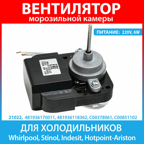 Электродвигатель вентилятора холодильников Whirlpool, Stinol, Indesit, Hotpoint-Ariston (481936170011, 481936118362, C00378061)