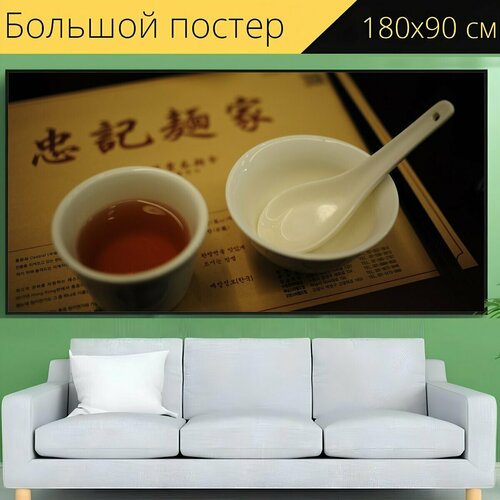 Большой постер "Посуда, машина, китайская еда" 180 x 90 см. для интерьера