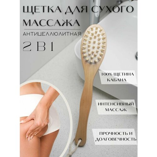 Щетка для сухого массажа / натуральная / массажная деревянная щетка 2в1 от целлюлита и растяжек для тела, ног, рук
