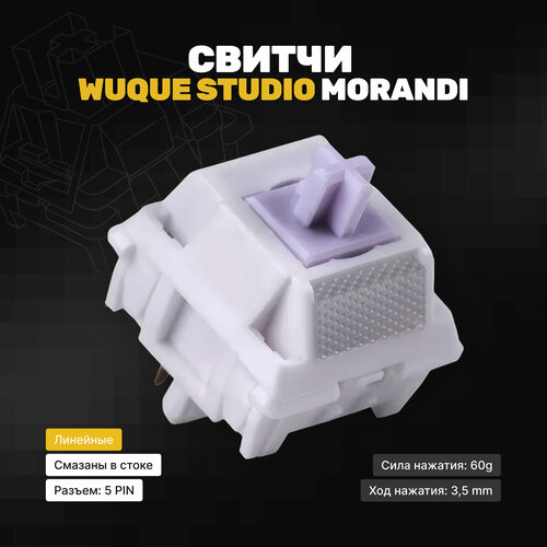 Механические переключатели (свитчи) Wuque Studio Morandi (70 штук), линейные, 5-pin, 60 грамм