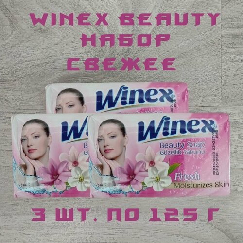 Winex / Турецкое твердое Beauty мыло, Moisturizes Skin Fresh / Свежее, набор 3 шт. по 125 г.