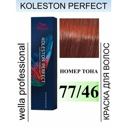 Wella Professionals Koleston Perfect Me+ Vibrant Reds краска для волос, 77/46 Пурпурная муза, 60 мл