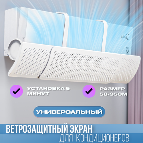 Защитный экран отражатель для кондиционера 58-95 см , универсальный, регулируемый / Дефлектор для сплит-системы / AVII