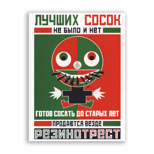 Советский постер, плакат на бумаге / Лучших сосок не было и нет / Размер 40 x 53 см