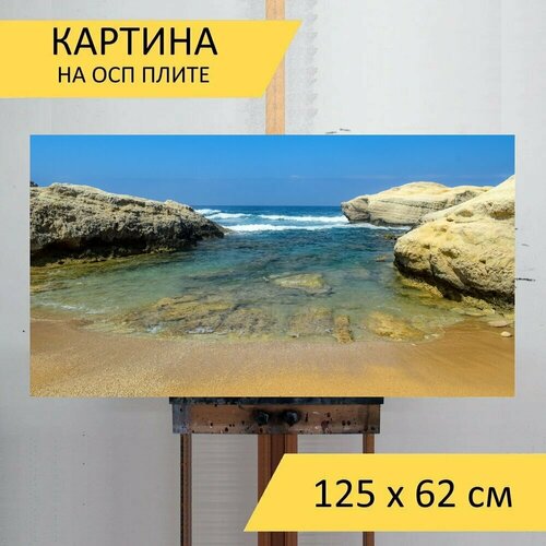Картина на ОСП 125х62 см. "Пляж, море, природа" горизонтальная, для интерьера, с креплениями