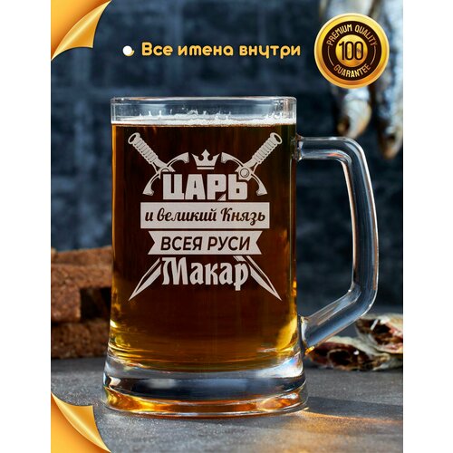 Кружка пивная подарочная именная с гравировкой Царь и великий Князь всея Руси Макар