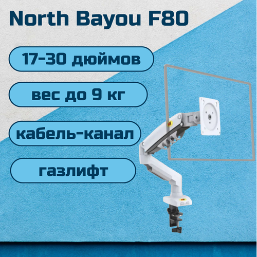 Настольный кронштейн NB North Bayou F80 для монитора 17-30" до 9 кг, белый