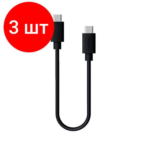 Комплект 3 штук, Кабель Deppa USB-C - USB-C, 3A, 1.2м, черный