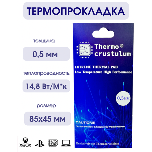 Термопрокладка thermocrustulum 14.8 Вт/м*К 85х45 мм, толщина 0.5мм, термо подложка для видеокарт