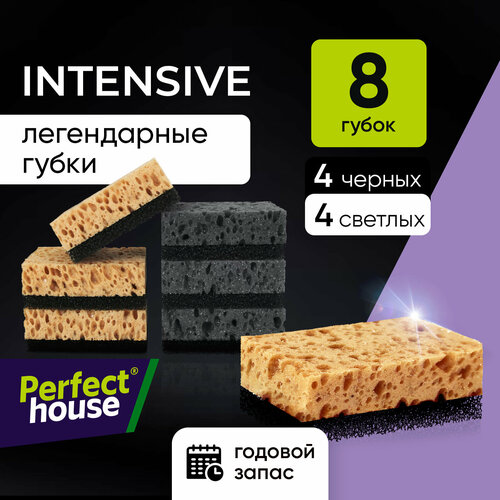 Губки для мытья посуды Perfect House Intensive Black 4шт + Intensive бежевые 4шт для кухни и ванной