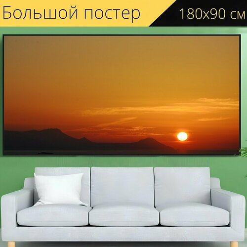 Большой постер "Восход солнца, море, горы" 180 x 90 см. для интерьера