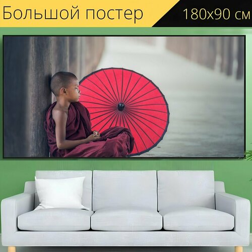 Большой постер "Мальчик, монах, зонтик" 180 x 90 см. для интерьера
