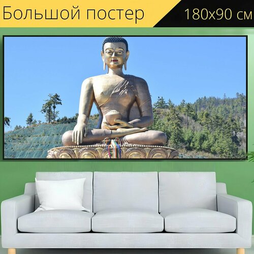 Большой постер "Будда, статуя, бутан" 180 x 90 см. для интерьера