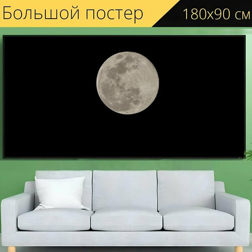 Большой постер "Луна, астрономия, свет луны" 180 x 90 см. для интерьера