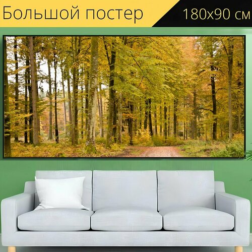 Большой постер "Лес, падение, золотая осень" 180 x 90 см. для интерьера