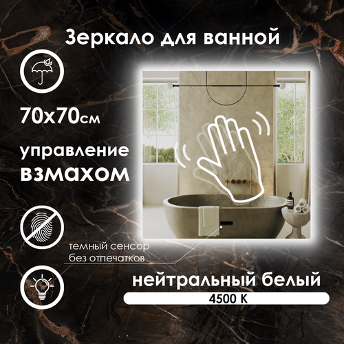 Зеркало для ванной квадратное, контурная подсветка, нейтральный свет 4500K, управление взмахом руки, 70х70 см.