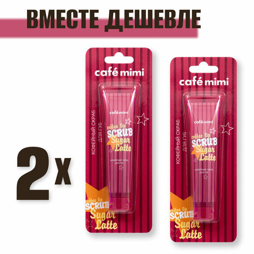 Cafe mimi Кофейный скраб для губ "Sugar Latte" 15 мл - 2 шт.