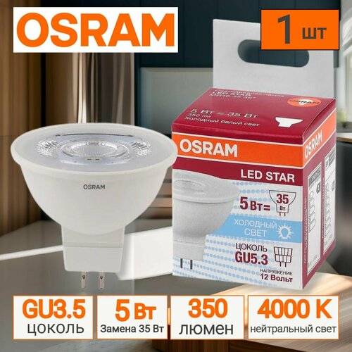 Лампа светодиодная OSRAM LED Star MR16, 350лм, 5Вт / замена 35Вт, 4000К белый свет, Цоколь GU5.3, софит